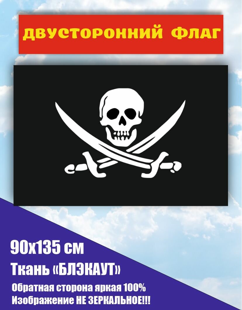 Двусторонний флаг Пиратский череп с саблями 90*135 большой