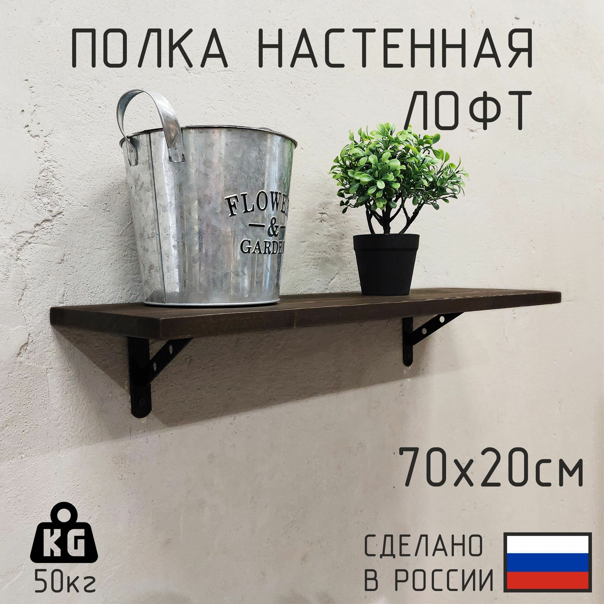 Полка настенная из натурального дерева в стиле лофт 70см х 20см, Цвет: Венге
