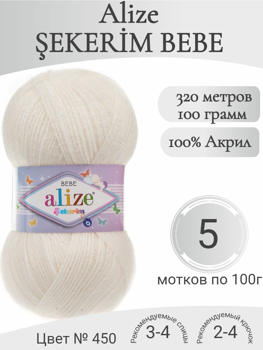 Детская пряжа Alize Sekerim bebe (Ализе Шекерим Бебе) 450-жемчужный
