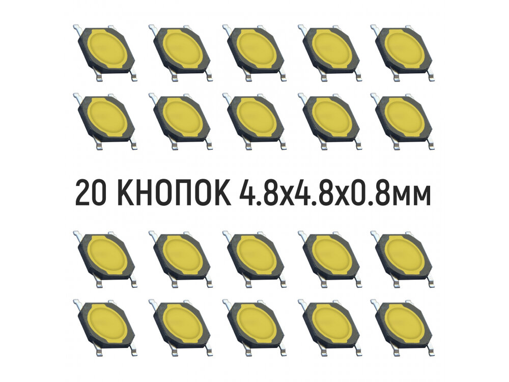 Тактовая кнопка 4.8x4.8x0.8mm Без фиксации 20 штук для ремонта электроники