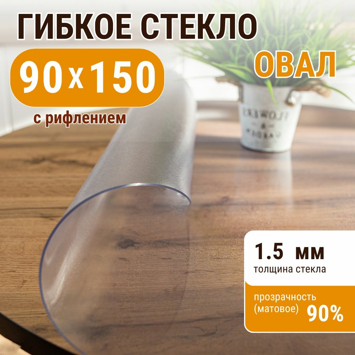 Гибкое жидкое стекло домовъ овал 90х150см толщина 1,5мм