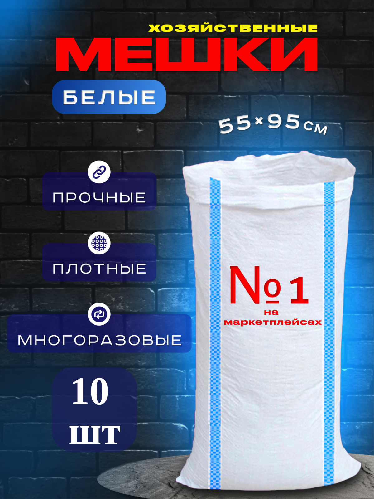 Мешки для строительного мусора полипропиленовые белые, большие, плотные, для переезда, прочные 55*95см, 10шт, 80л, 35кг, 40гр/м