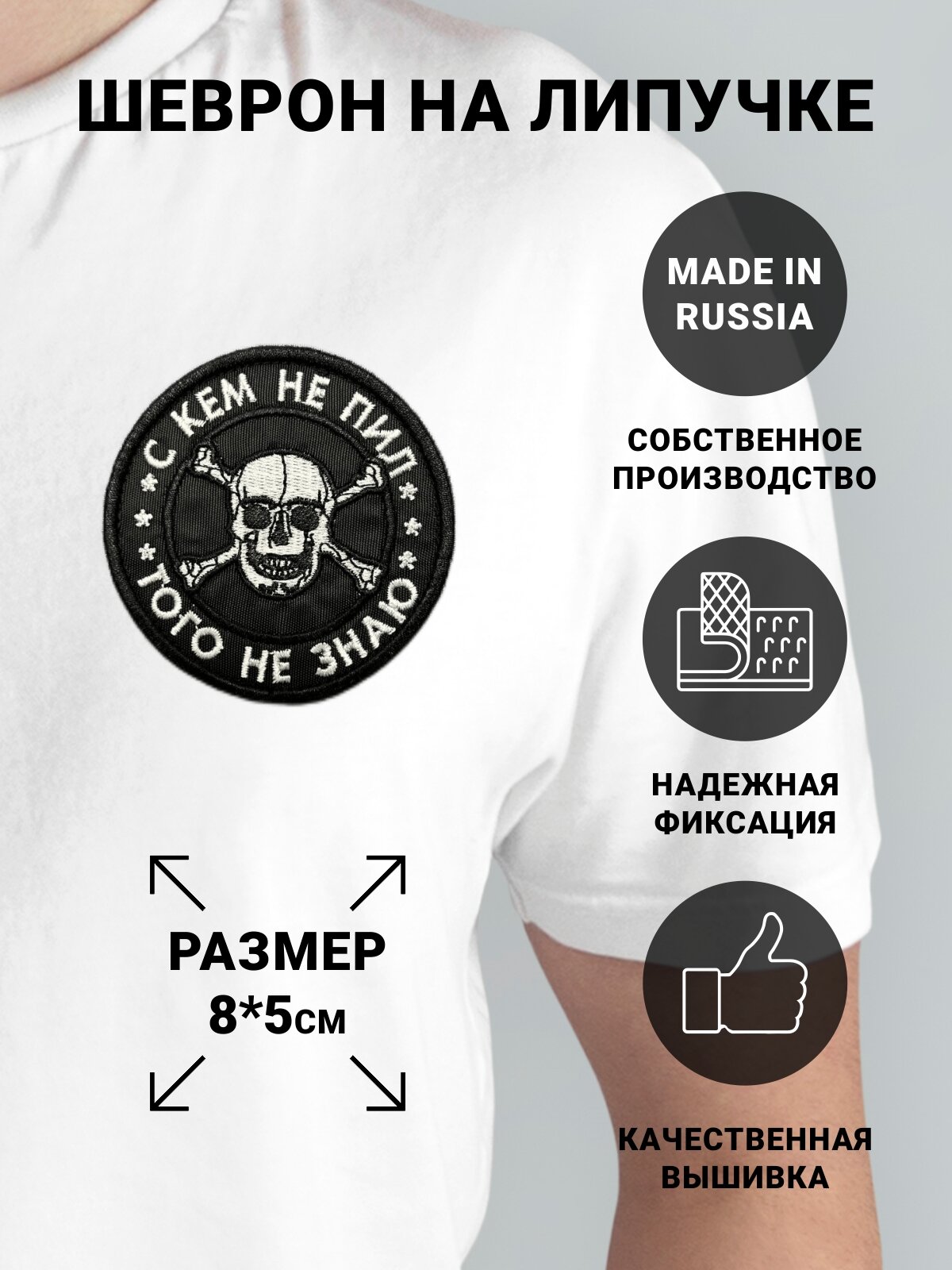 Шеврон на липучке "С кем не пил, того не знаю"