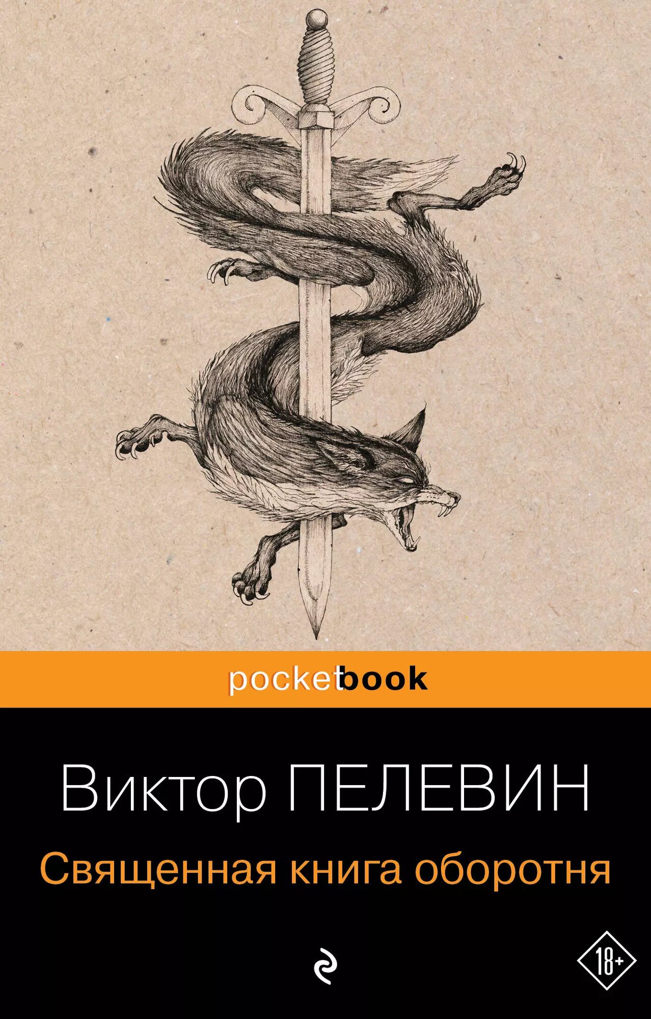 Священная книга оборотня(Виктор Пелевин)