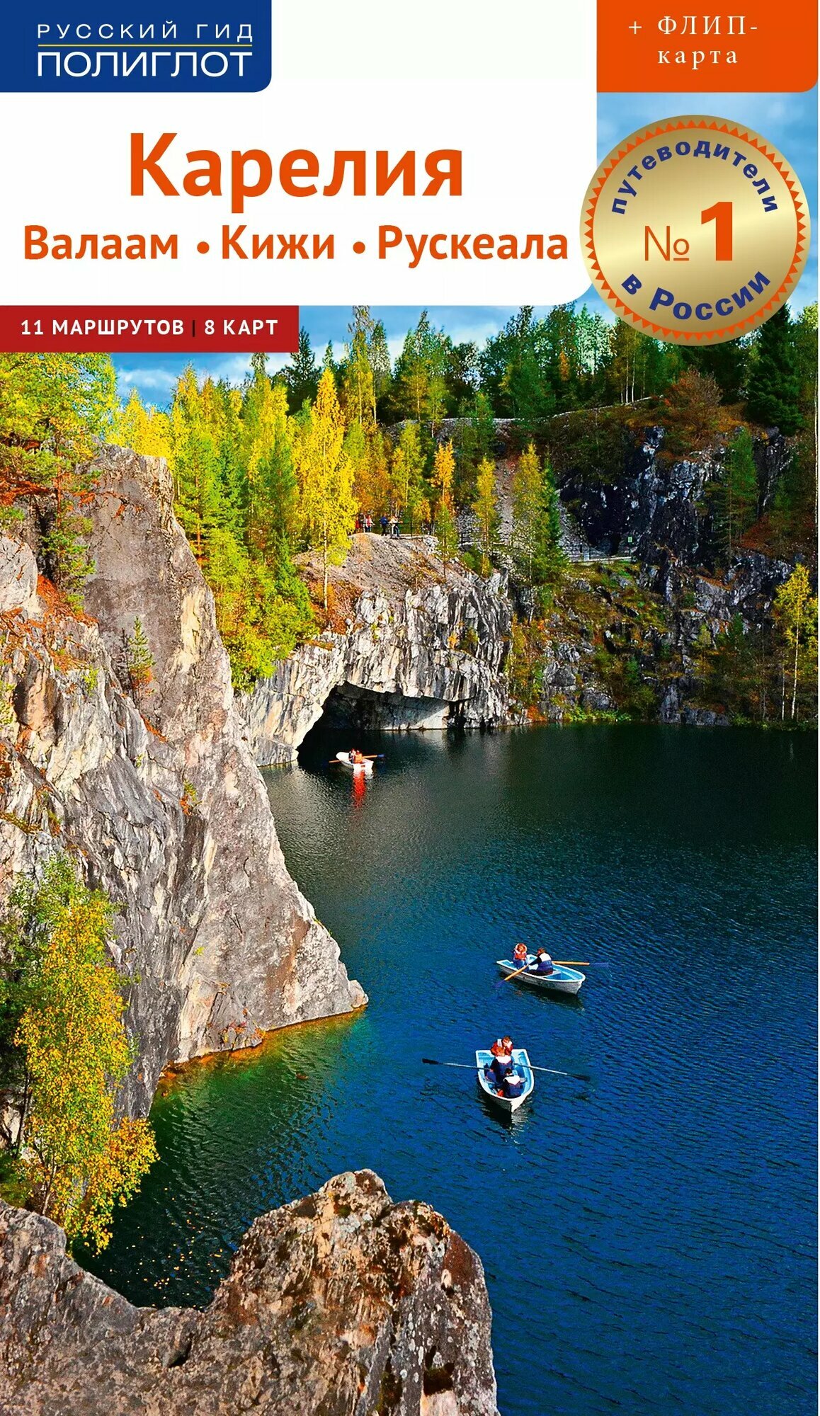 Путеводитель. Карелия. Валаам. Кижи. Рускеала