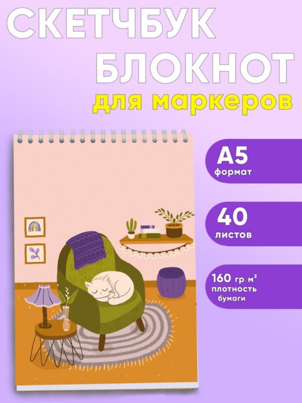 Скетчбук "Я дома", Кот отдыхает на моем кресле, А5
