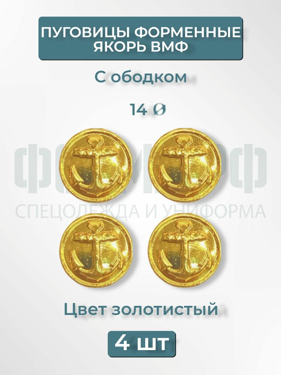 Пуговицы Якорь ВМФ 14мм золотистые с ободком 4шт