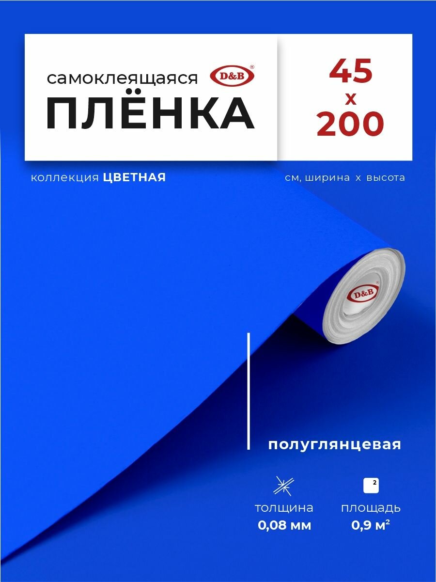 Пленка самоклеящаяся для мебели и декора D&B 45см х 2 м, синяя
