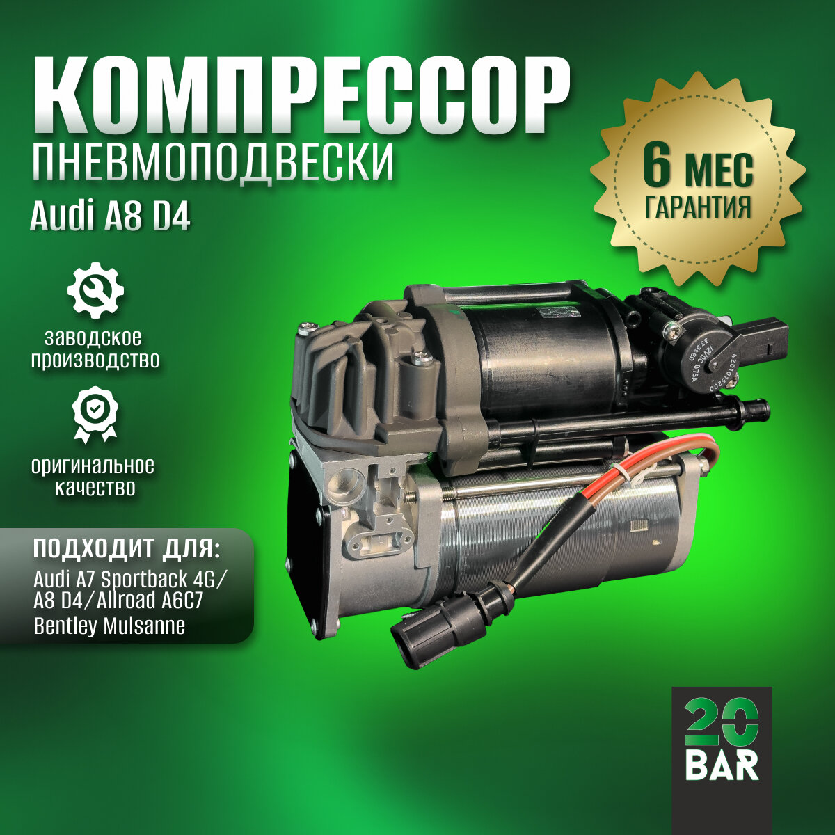 Компрессор пневмоподвески 20bar для Audi A8 D4 (2010-2017), новый