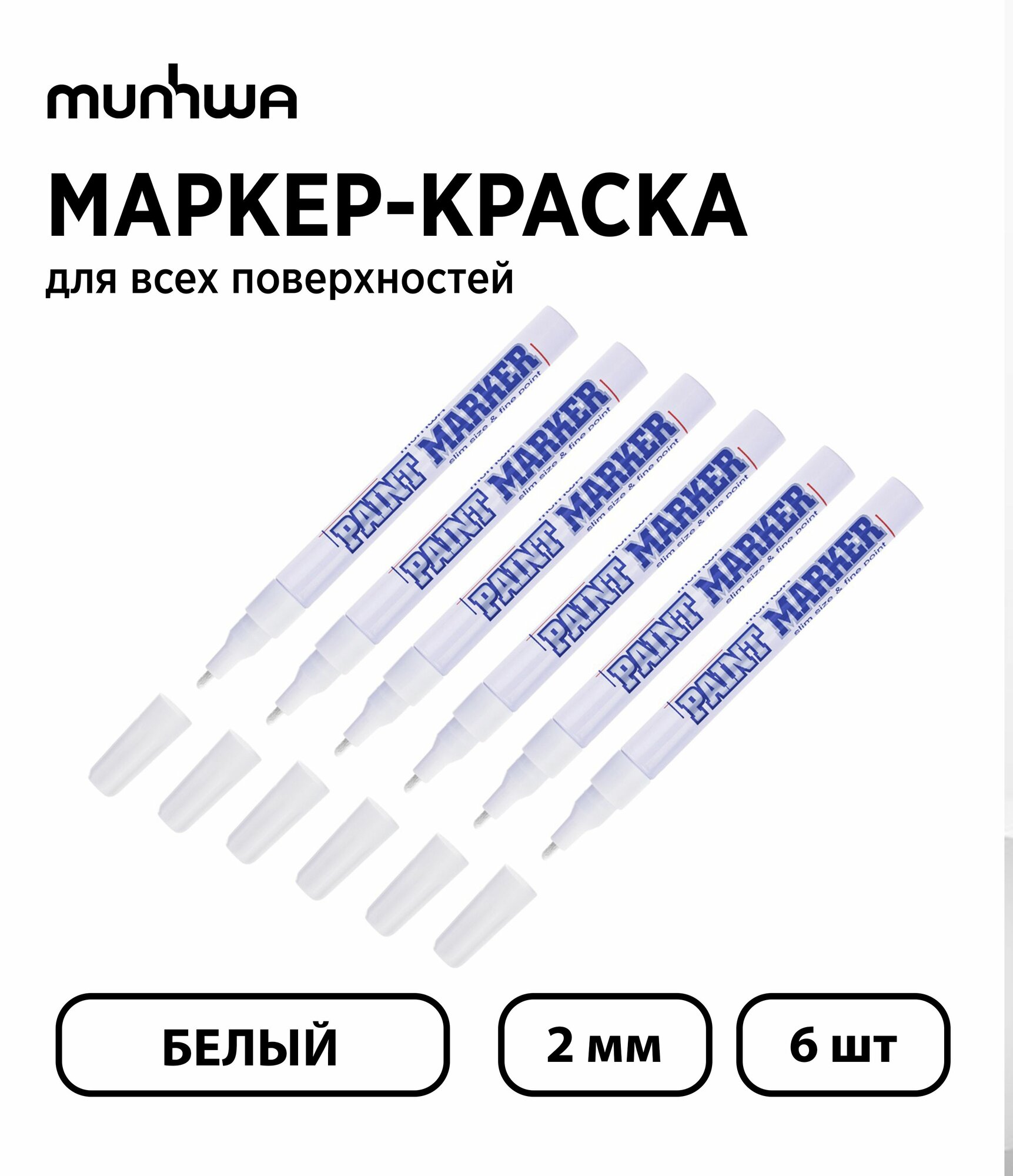 Набор 6 шт. - Маркер-краска MunHwa Paint Marker "Slim" белая, 2 мм
