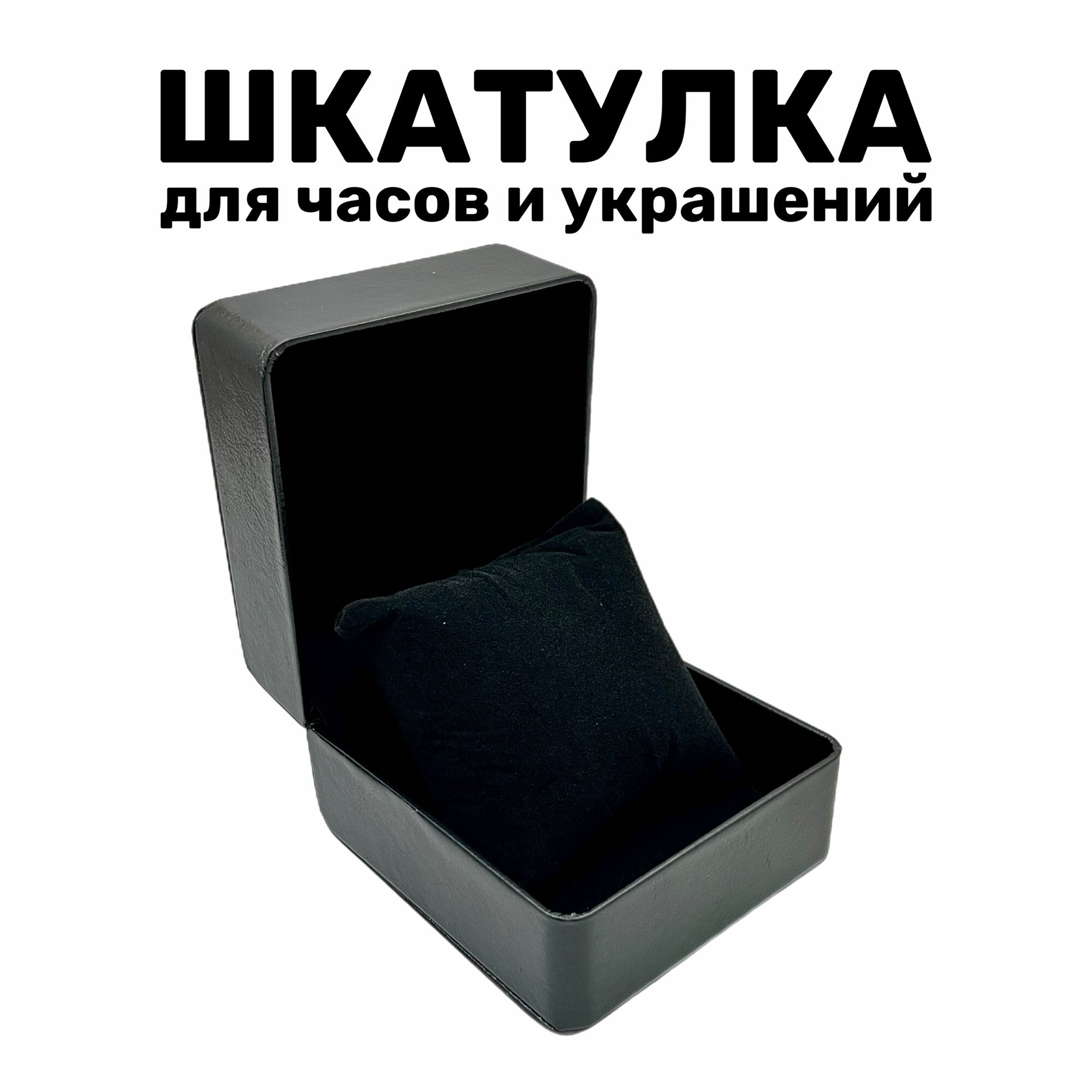 Коробка подарочная для часов и ювелирных украшений