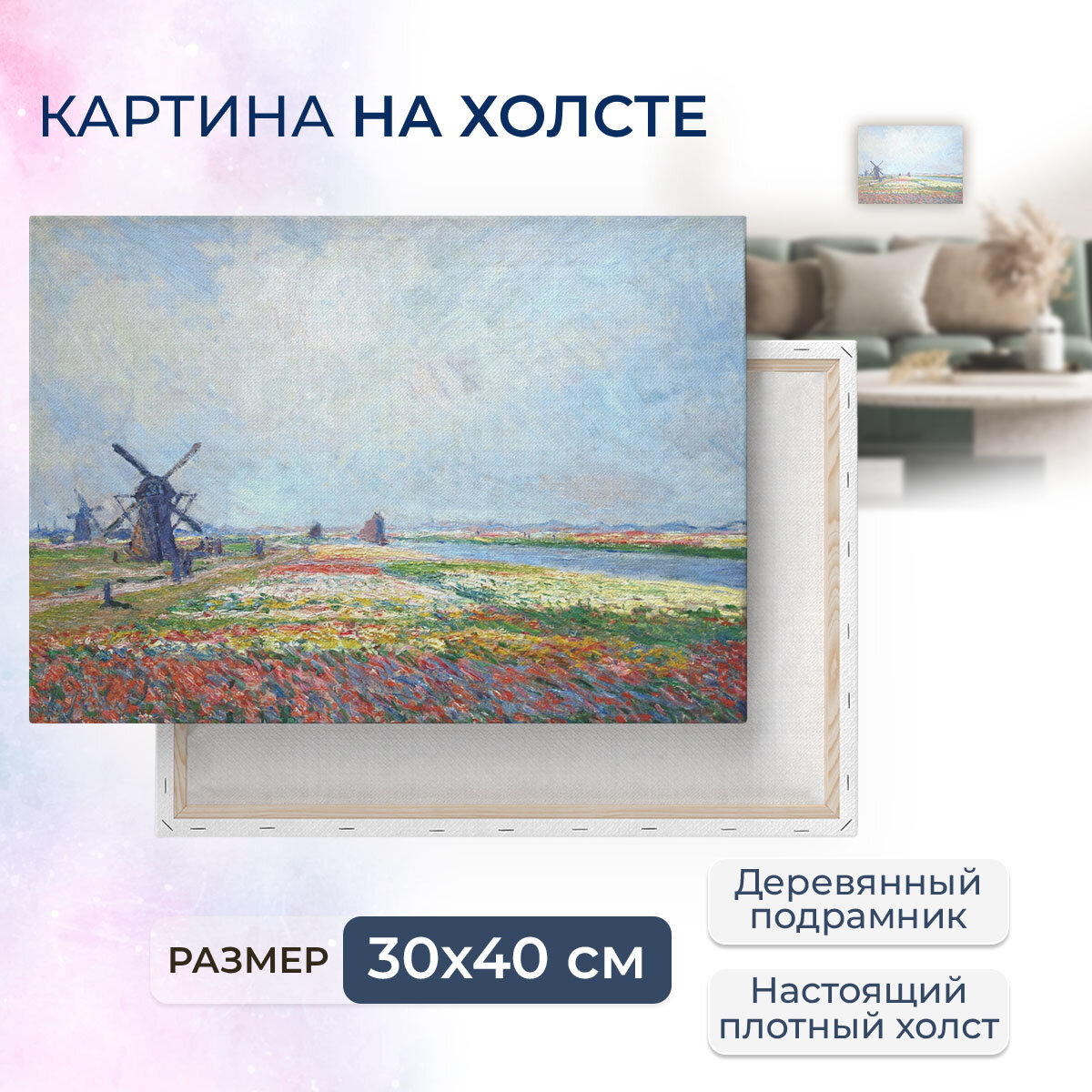 Картина на холсте с подрамником / Monet Claude - Fields of Flowers and Windmills, 1886 / Клод Моне