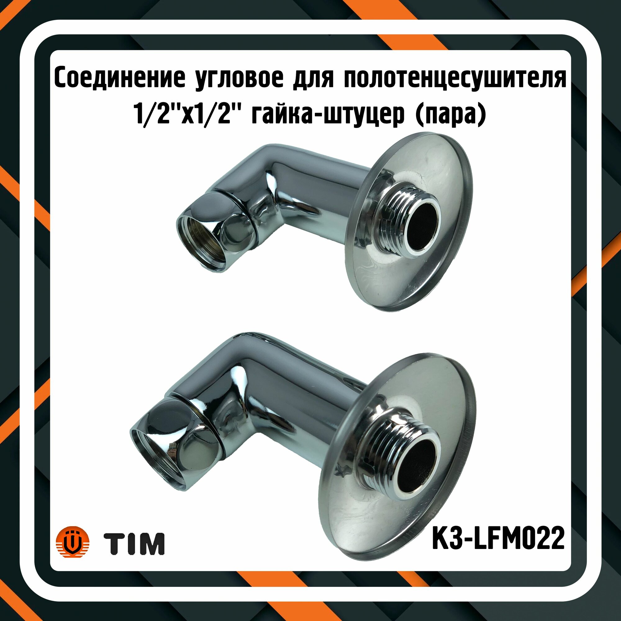 Соединение угловое TIM K3-LFM022 для полотенцесушителя 1/2"x1/2" гайка-штуцер (пара)