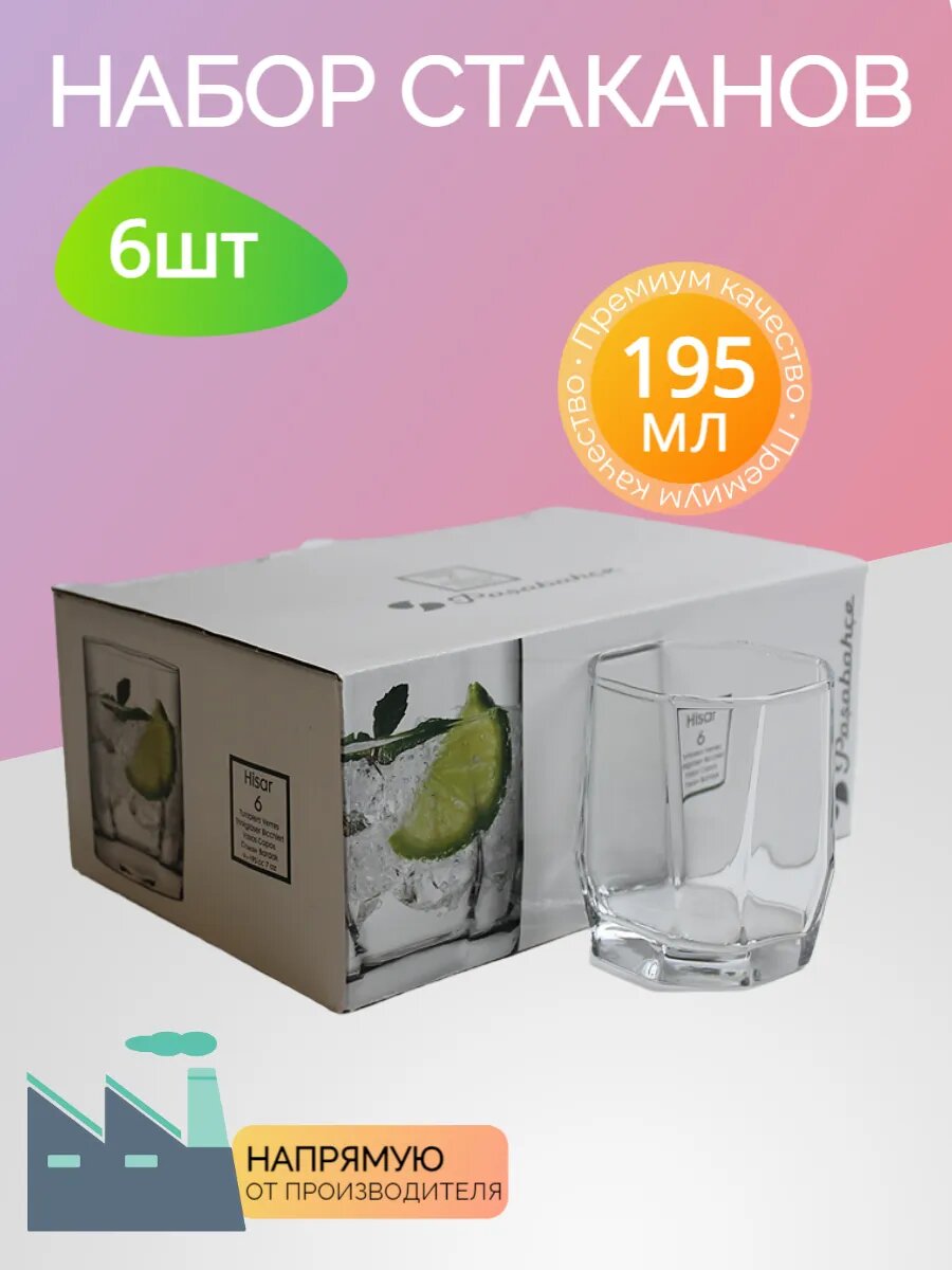 Набор барных стаканов Pasabahce "Hisar", 195 мл, 6 шт, для виски, ликеров, коктейлей, прозрачные(42856B).