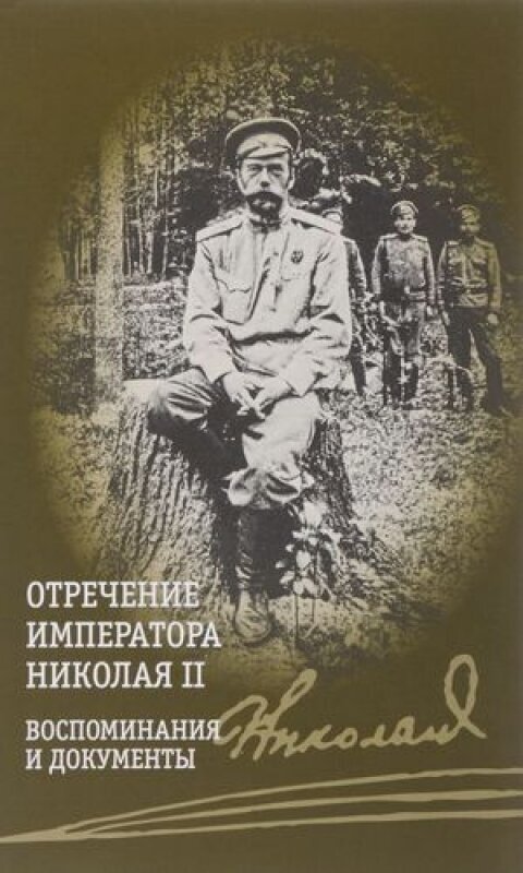 Прозаик. ВСР. Отречение императора Николая II. Воспоминания и документы+с/о (12+)