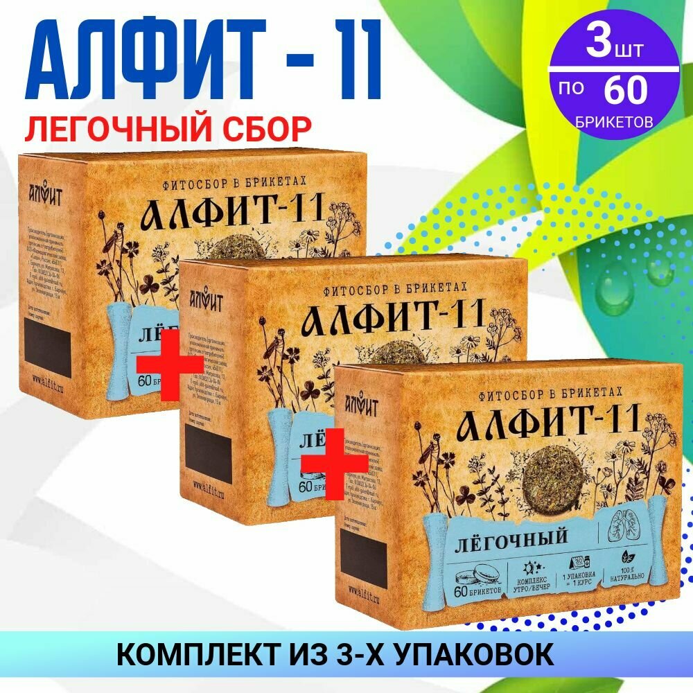 Фитосбор Алфит 11 Легочный, 3 упаковки по 60 штук, комплект из 3х упаковок