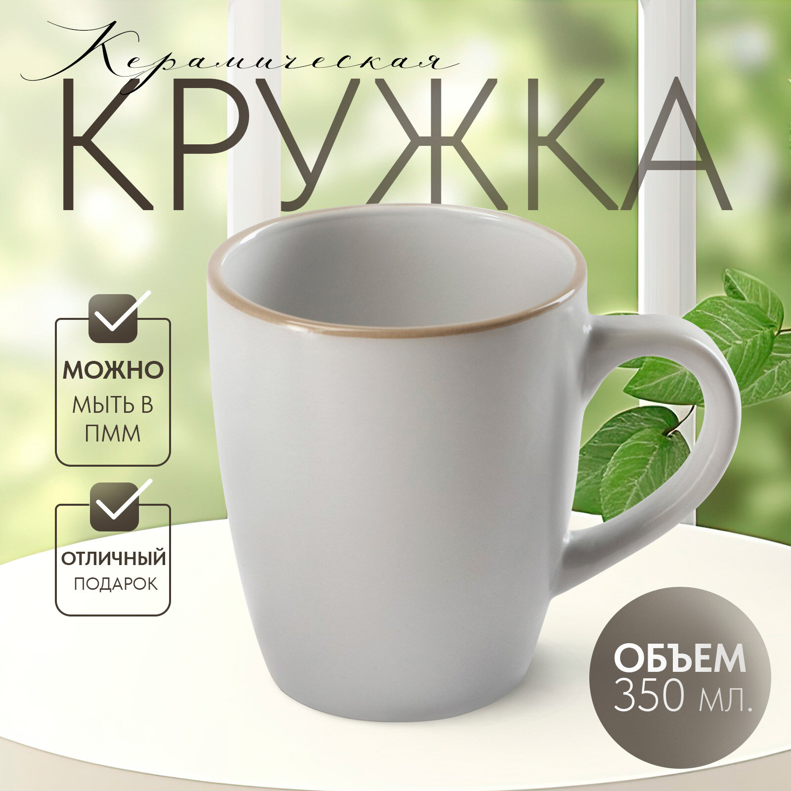 Кружка керамическая Доляна «Ваниль», 350 мл, цвет белый