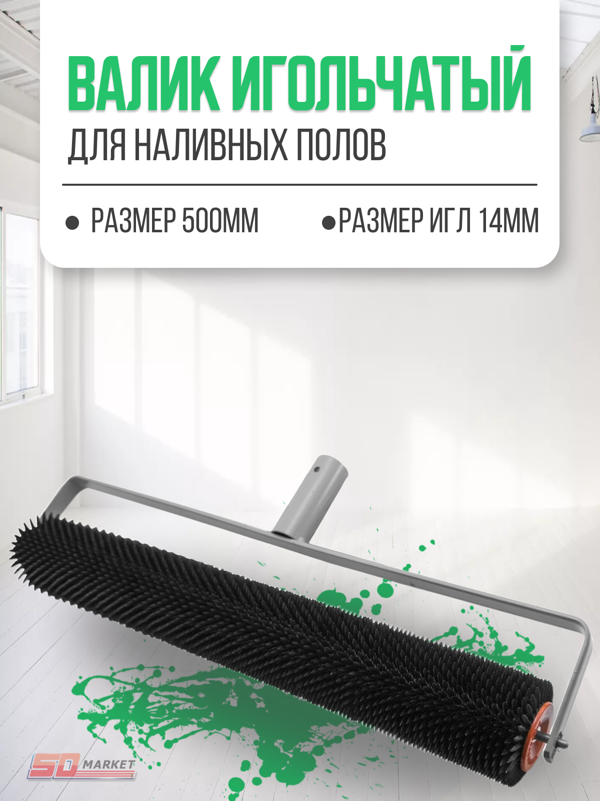 Валик малярный игольчатый, 500 мм, длина иголок 14 мм, для наливных полов 111-6500