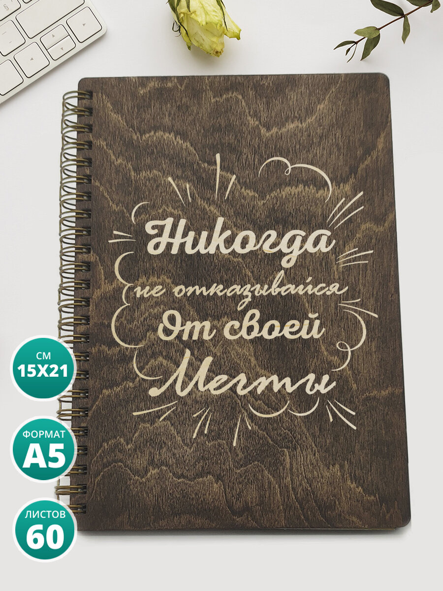 Блокнот деревянный с надписью " Не отказывайся от мечты", цвет Венге, формат А5, 60 листов