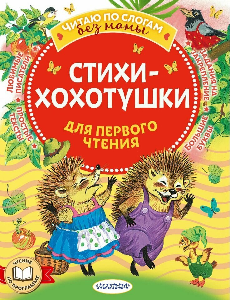 Стихи хохотушки для первого чтения Книга Гавердовская Т 0+