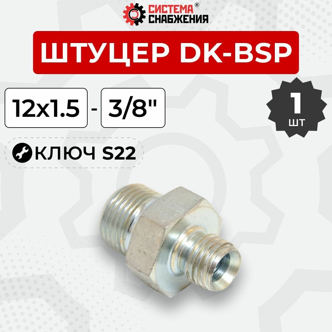 Штуцер гидравлический DK-BSP НР резьба 12х1,5-3/8"