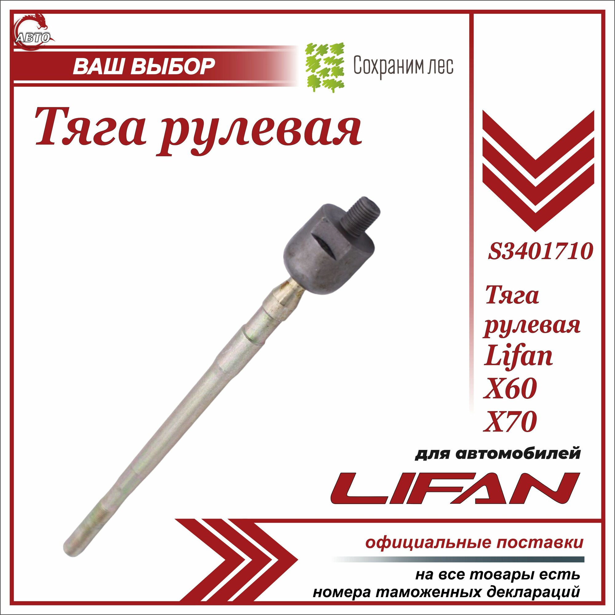 Тяга рулевой рейки для Лифан Х60, Х70 / Lifan X60, Х70 / S3401710