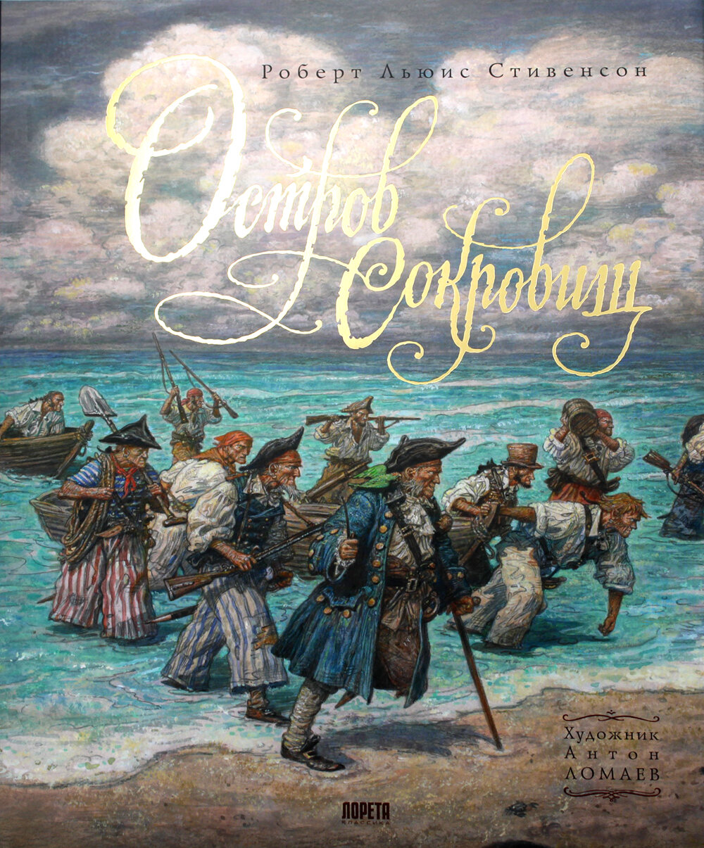 Остров Сокровищ: роман, Стивенсон Р. Л, Лорета
