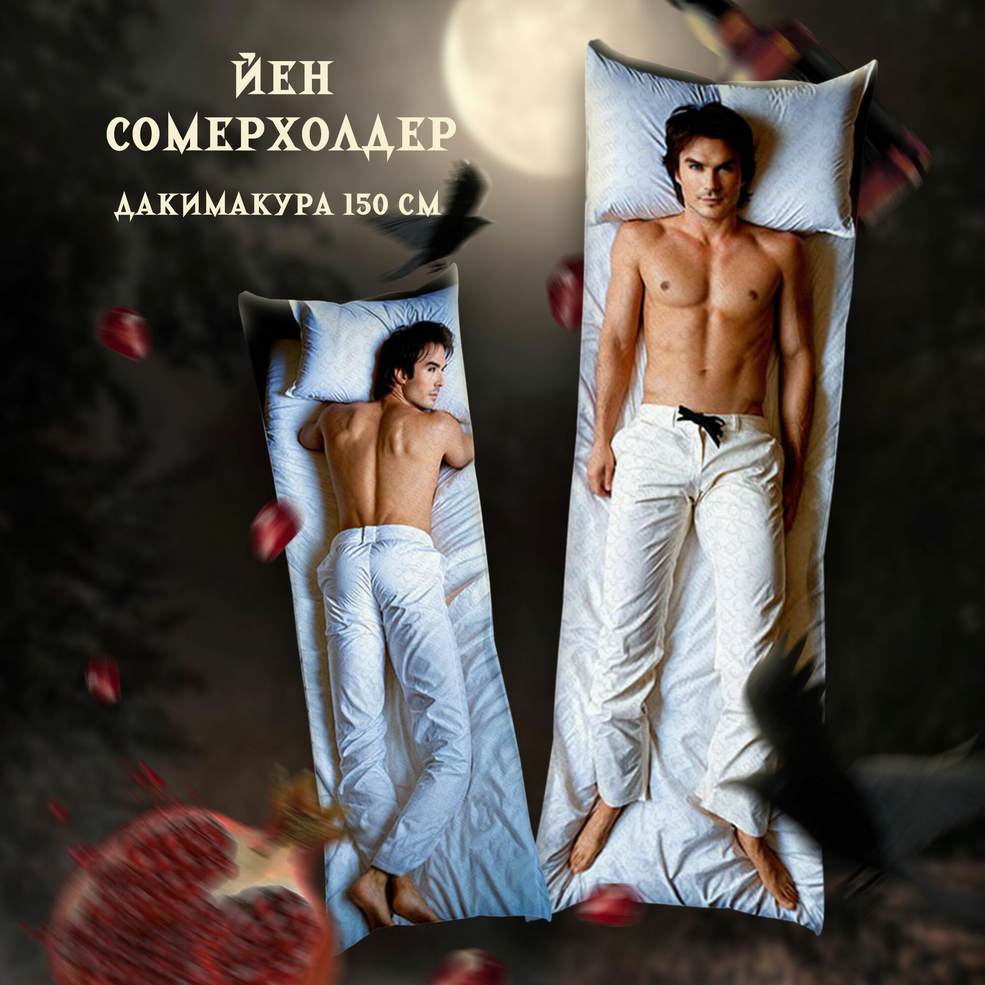 Дакимакура подушка Йен Сомерхолдер