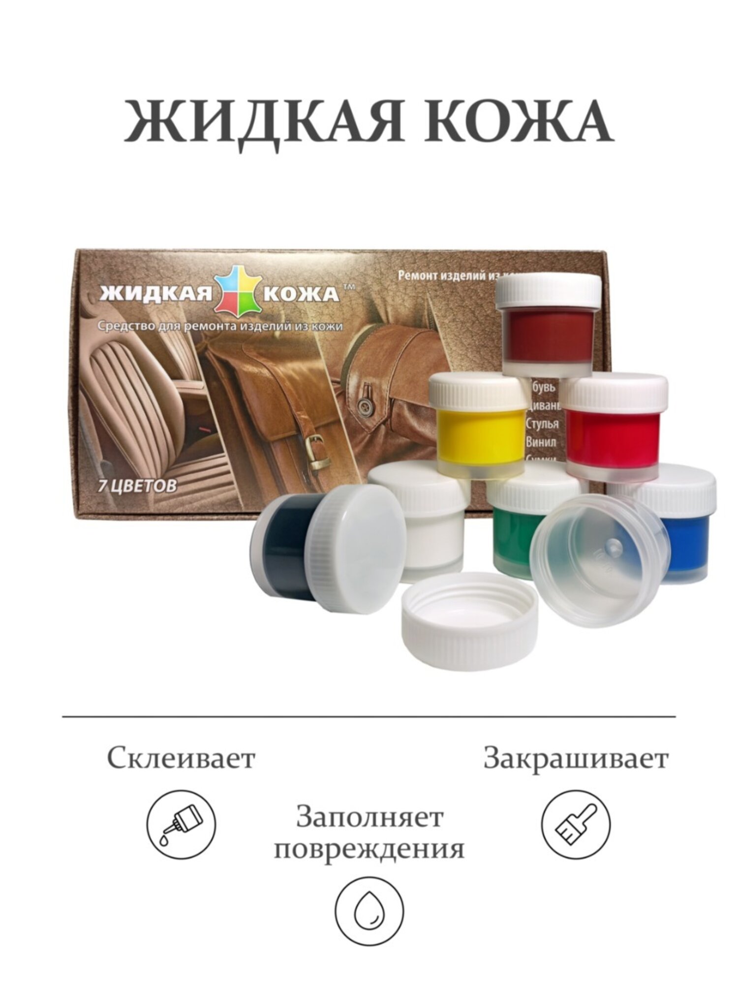 Ремкомплект набор 8в1 LIQUID lеатнеr/ТM original Жидкая Кожа клей краска ремонта кожзама