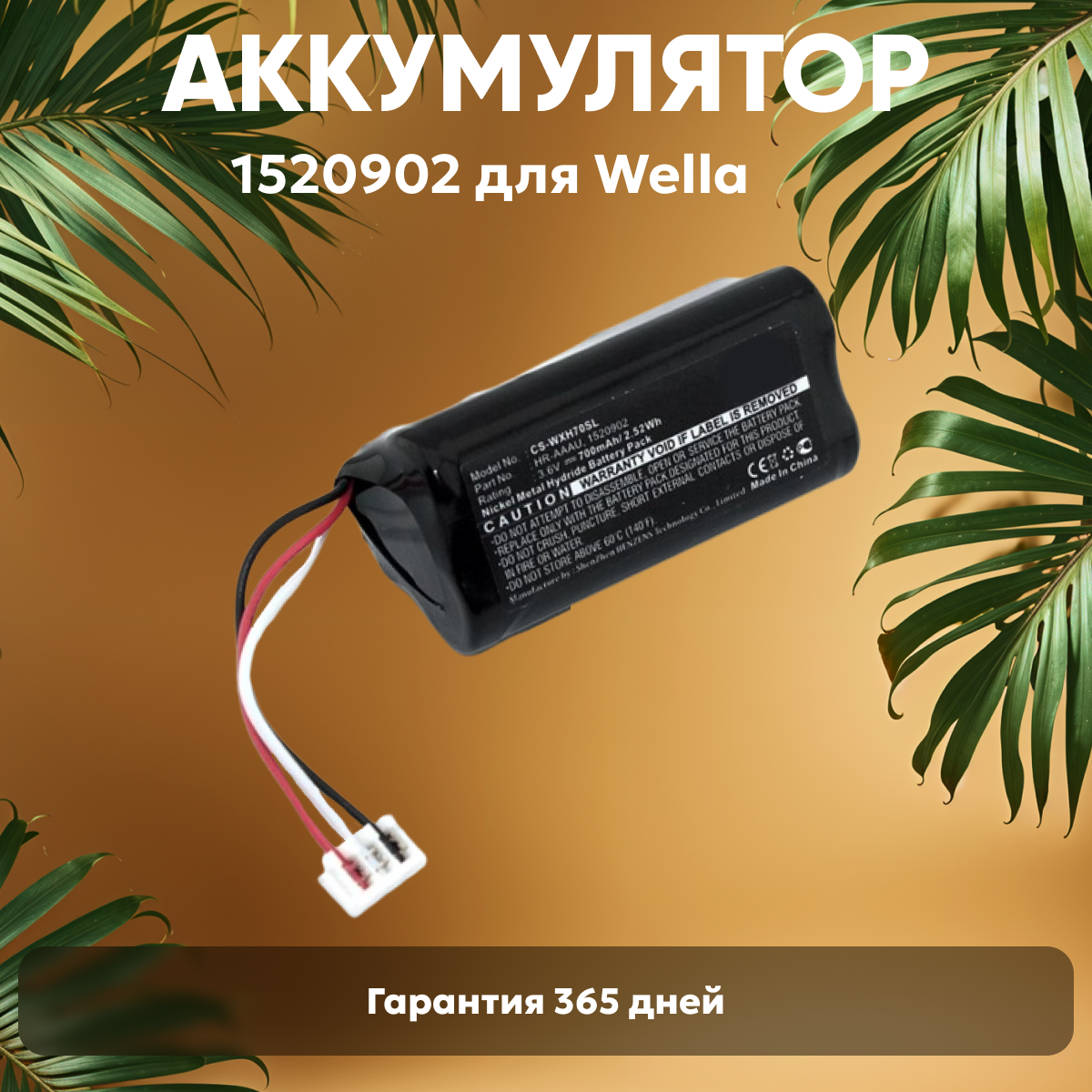 Аккумуляторная батарея CameronSino CS-WXH70SL для электробритвы Wella Xpert HS70, 3.6В, 700мАч, Ni-Mh