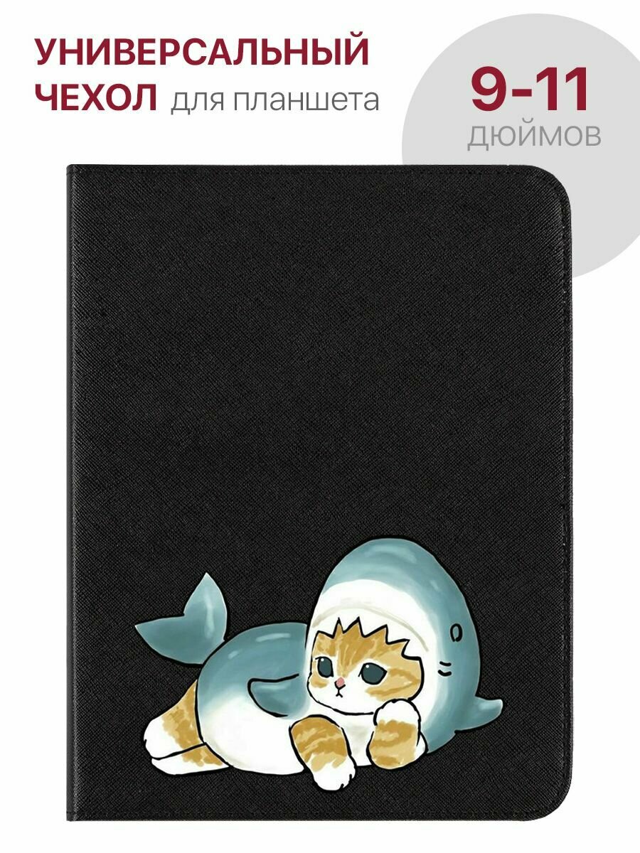 Чехол для планшета с диагональю от 9.0" до 11.0" универсальный, черный, крепление резинка, с принтом котик акула