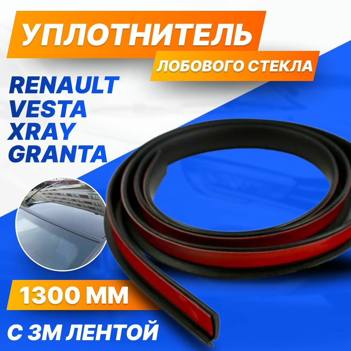 Уплотнитель лобового стекла резиновый для Renault, Vesta, Xray, Granta 130 см
