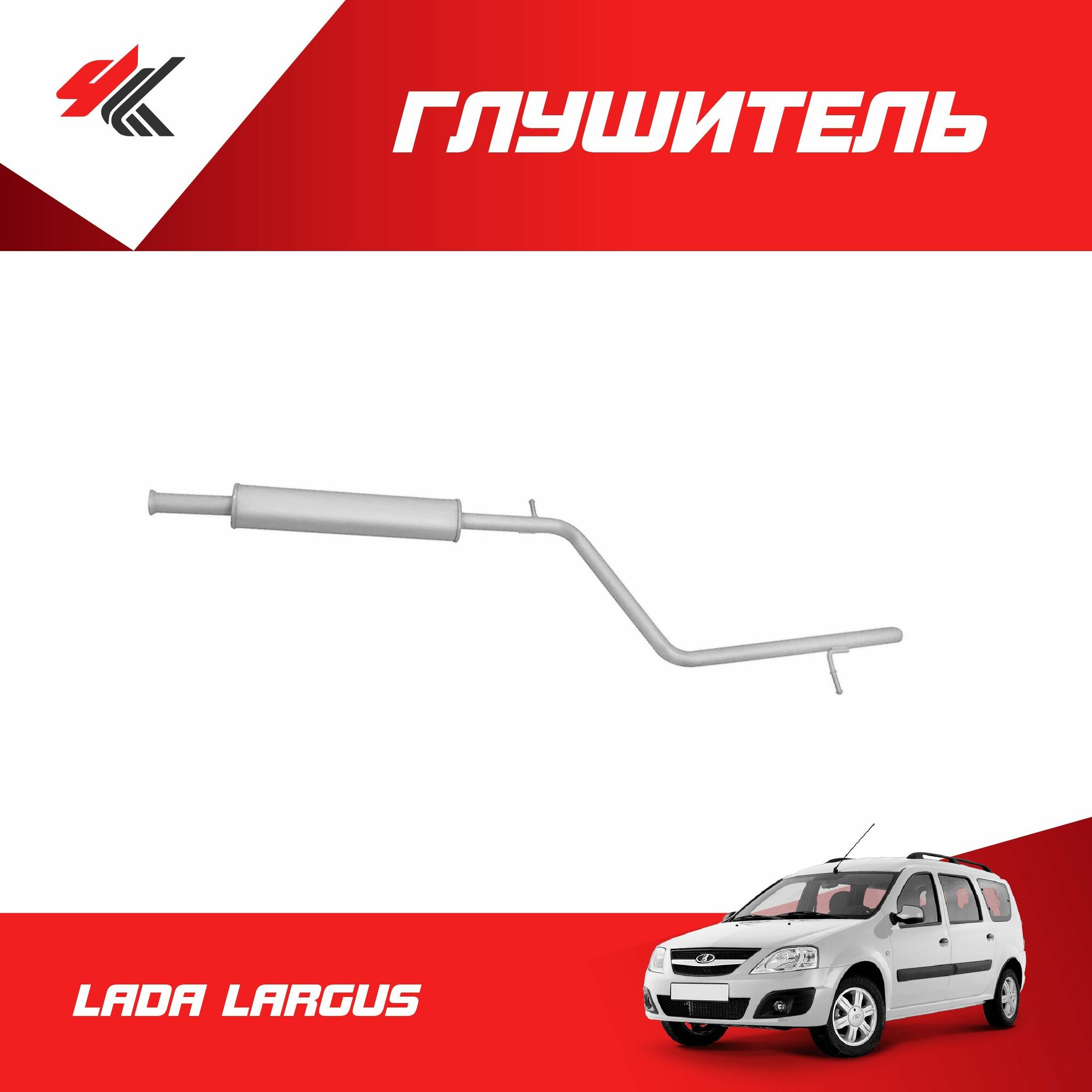 Глушитель дополнительный лада ларгус (для двигателя 21129)