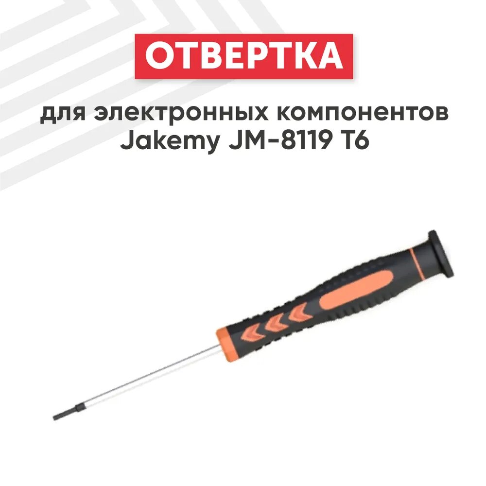 Отвертка для электронных компонентов Jakemy JM-8119, T6