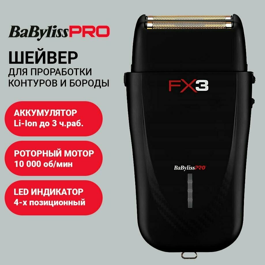 Шейвер (электробритва) BaByliss PRO FX3, FXX3SBE, для проработки контуров и бороды