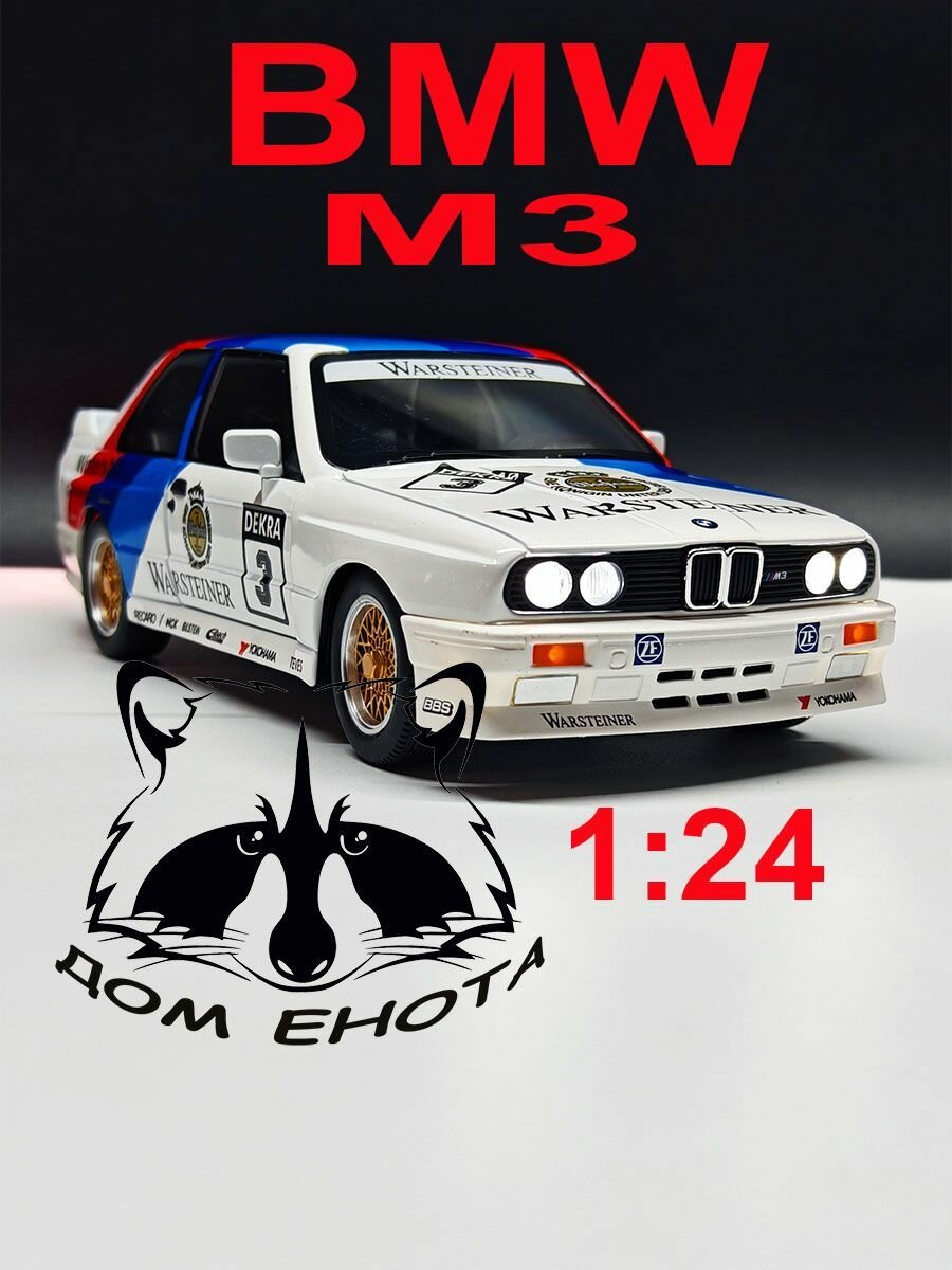 Машинка BMW M3 E30. Металлическая модель автомобиля БМВ М3 Е30 белый 20см. Инерционная игрушка машина 1:24