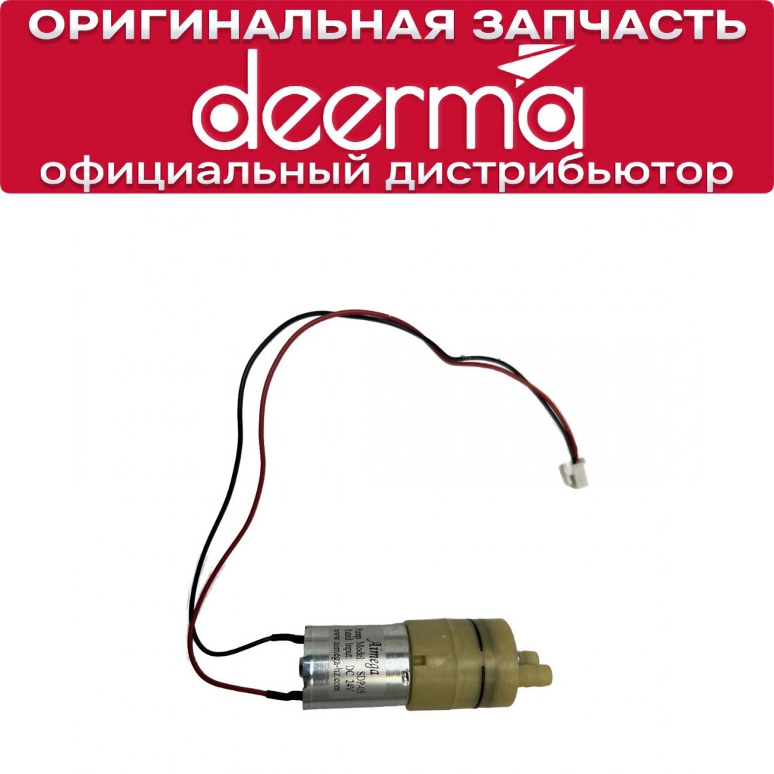 Помпа док станции для Deerma DEM-VX910W (SDP-05)