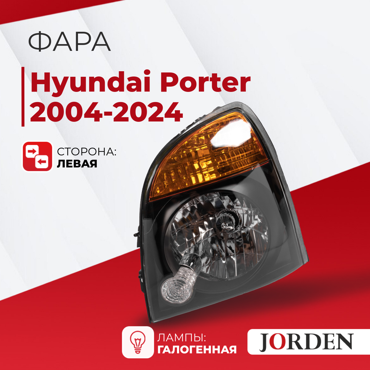 Фара Hyundai Porter Хендай Портер 2010-2017, 1 шт. механический корректор, ближний и дальний свет галогенная передняя левая