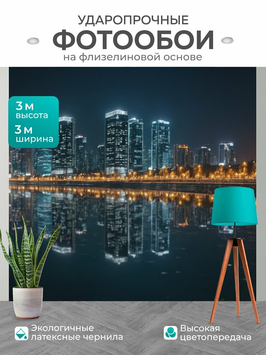 Фотообои моющиеся ударопрочные "Город панорама ночного города с огнями и отражениями на воде" 300x300 см. флизелиновые на стену