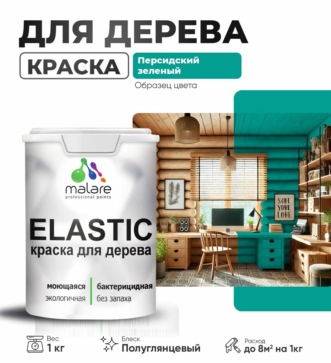 Резиновая краска по дереву Malare Elastic эластичная акриловая для дерева для наружных и внутренних работ, быстросохнущая без запаха, полуглянцевая, персидский зеленый, 1 кг