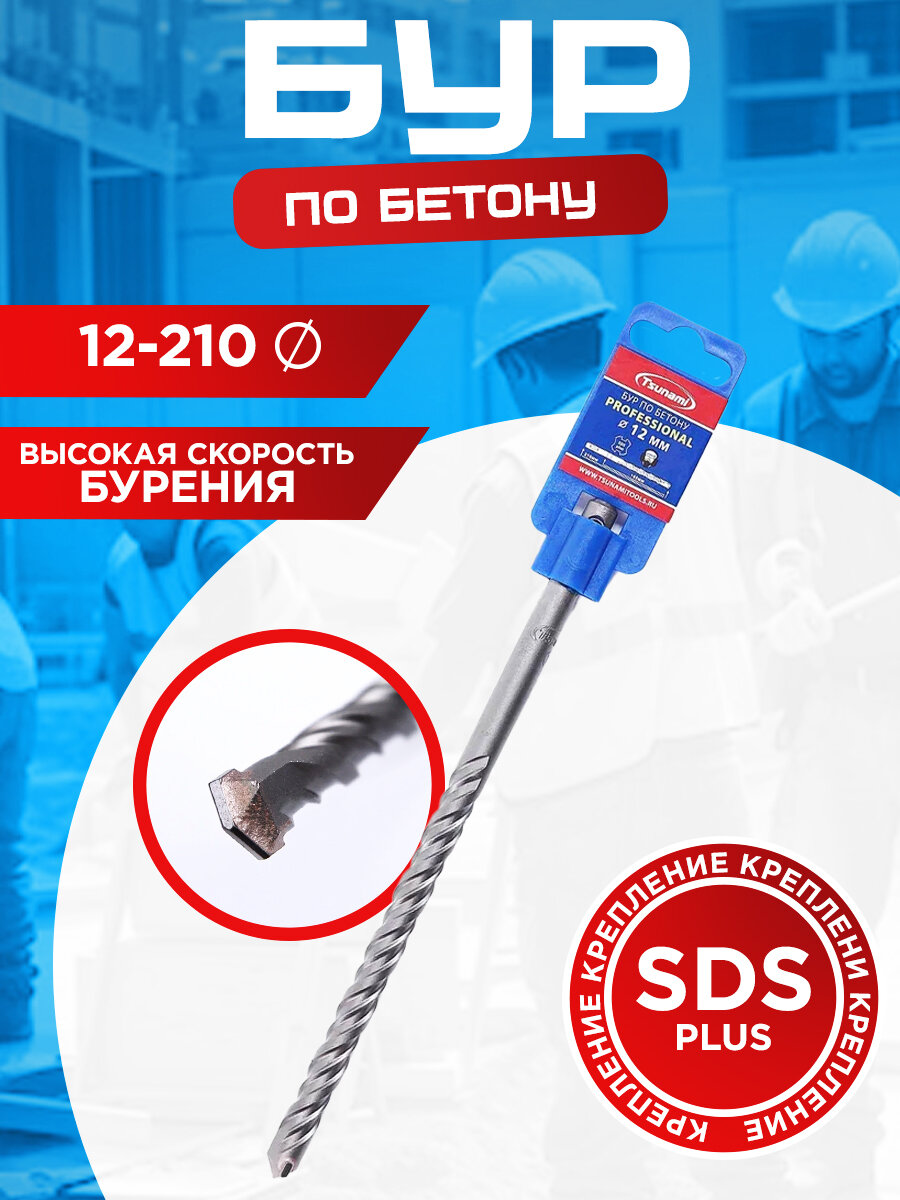Бур по бетону 12х210 мм профессиональный SDS-plus