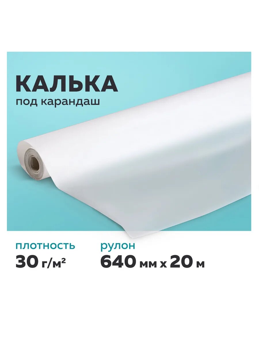 Калька под карандаш, 20 м