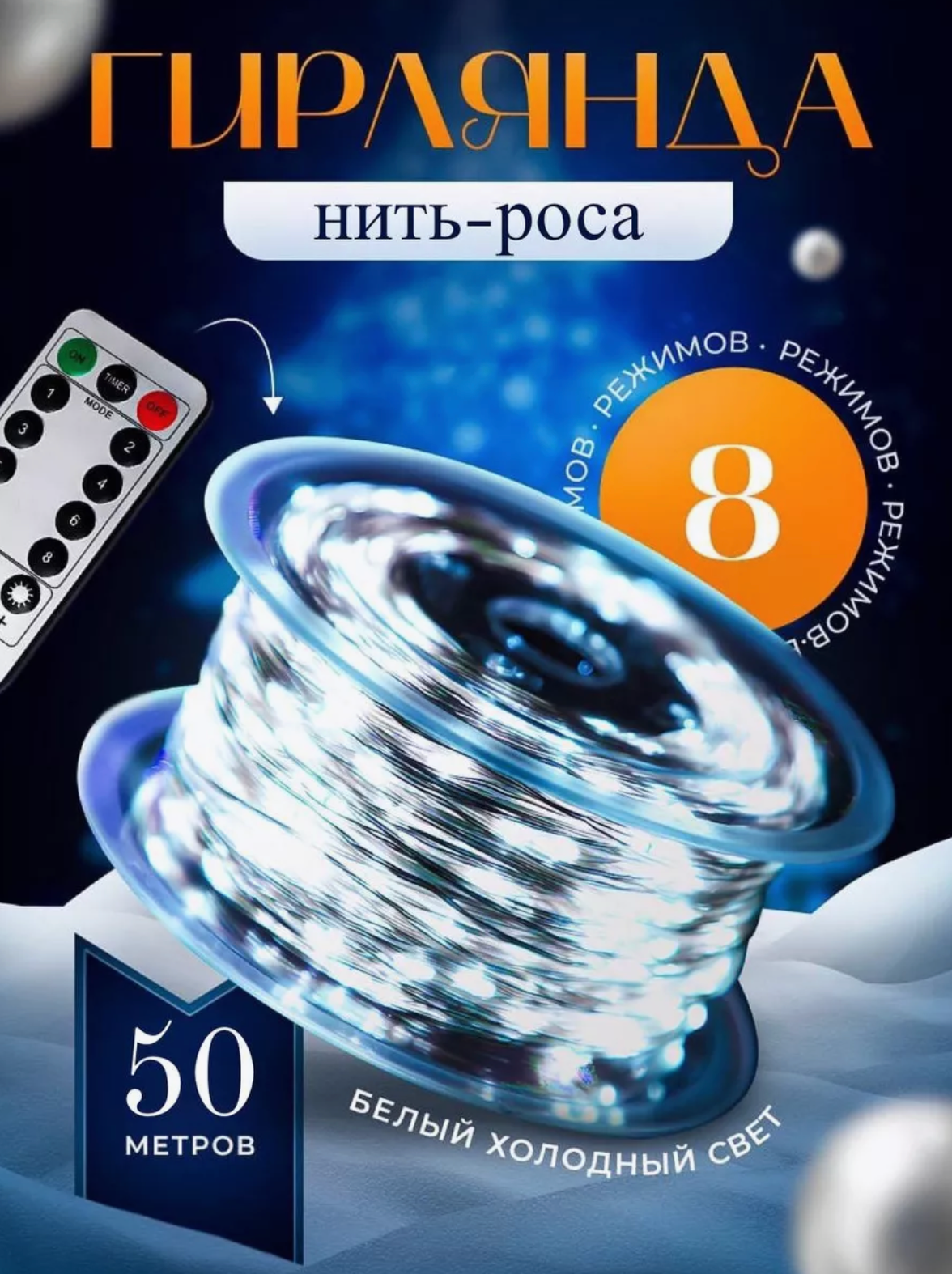 Светодиодная гирлянда нить роса, 50 метров, гирлянда на зелёном проводе, новогодняя гирлянда, белые диоды