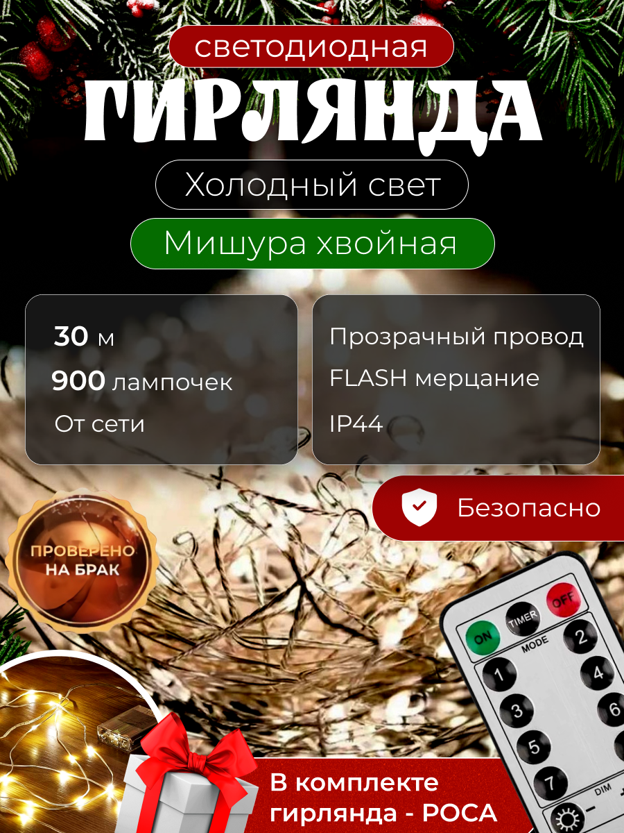 Гирлянда хвойная лапа мишура светодиодная 30м холодная