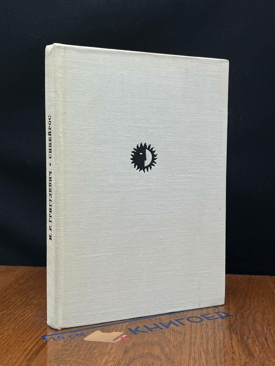 Книга. Сикейрос 1980 (2041755078621)