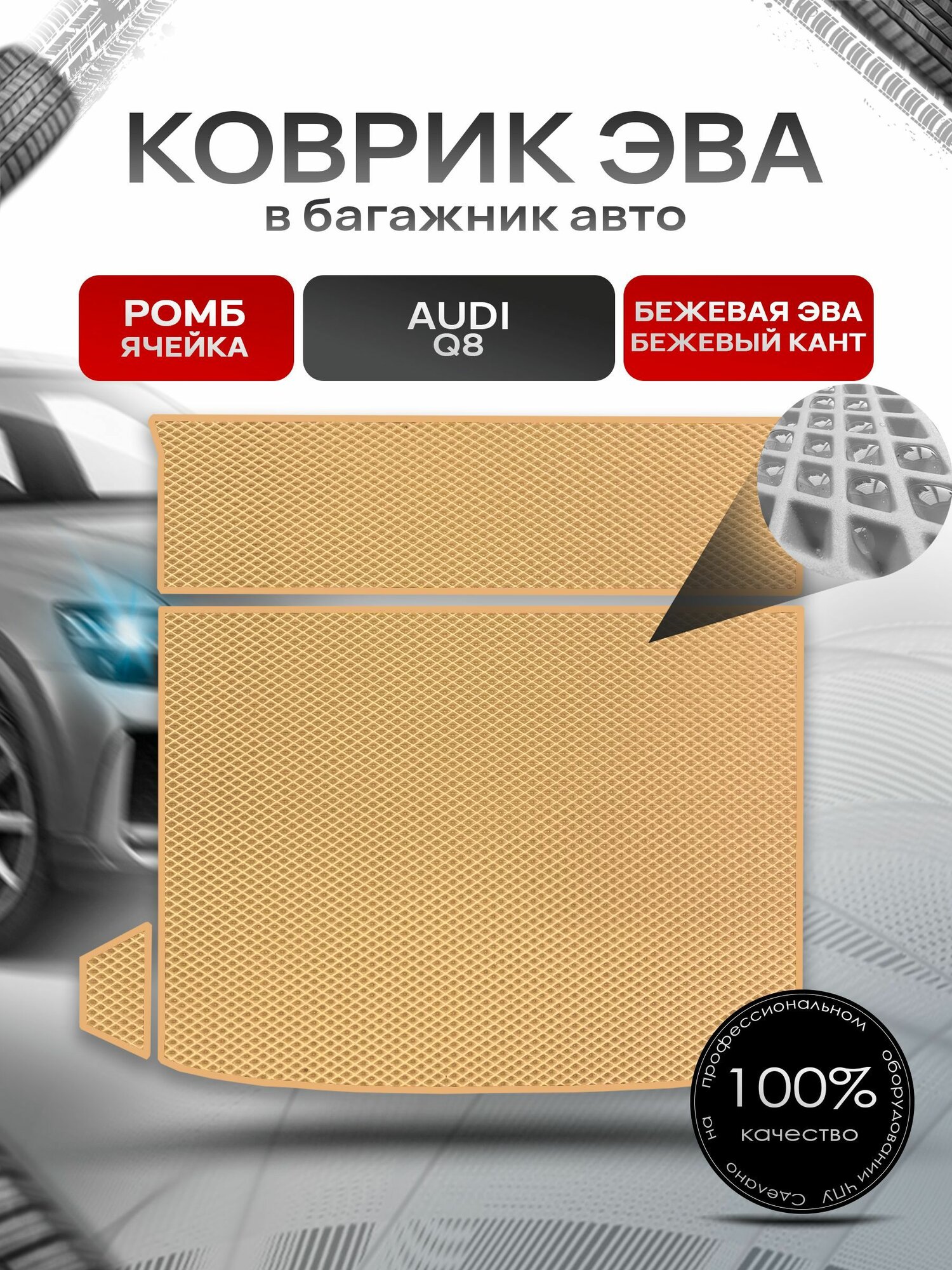 Коврик в багажник ЭВА ромб для авто Audi Q8 / Ауди 2019 - наст. время Бежевый с Бежевым кантом