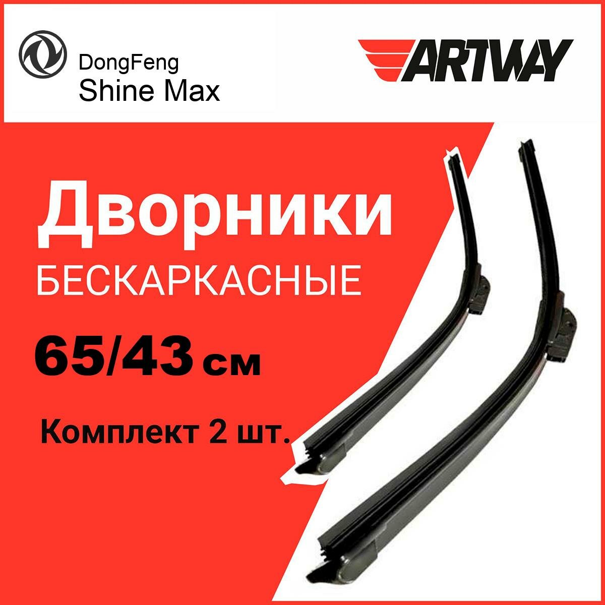 Дворники DongFeng Shine Max 05.23- (650-430 мм)