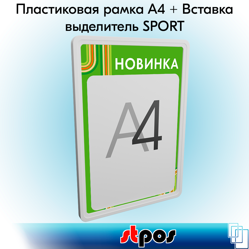 Комплект Пластиковая рамка А4, Белый + Вставка-выделитель SPORT "новинка" ПЭТ, зеленый тон, А4 по 5 шт