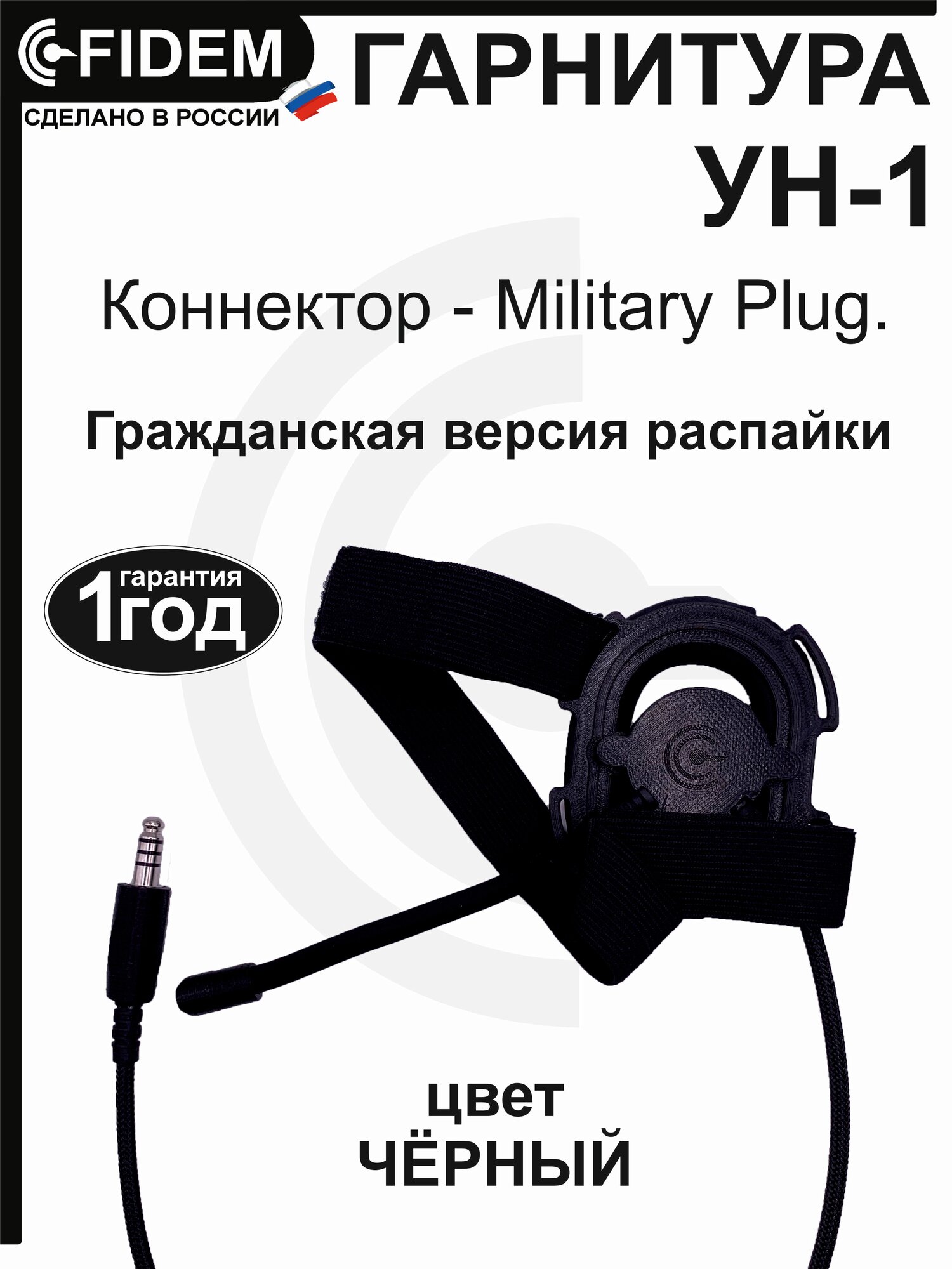 Гарнитура УН1, Гарнитура для рации Baofeng/Kenwood радиосвязь FIDEM, Гражданская версия распайки(черная)