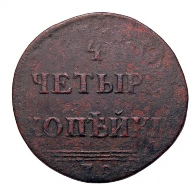 4 копейки 1796 вензель Екатерины 2, сувенирная копия монеты, нумизматика, деньги для коллекции